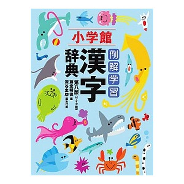 著者名：藤堂明保、深谷圭助出版社名：小学館発売日：2014年11月24日商品状態：良い※商品状態詳細は商品説明をご確認ください。