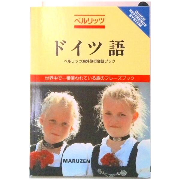 著者名：ベルリッツスク−ルズオブラングェ−ジズ株出版社名：丸善出版発売日：1992年1月1日商品状態：非常に良い※商品状態詳細は商品説明をご確認ください。
