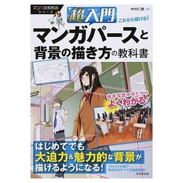 著者名：中村仁聴出版社名：成美堂出版発売日：2014年07月商品状態：非常に良い※商品状態詳細は商品説明をご確認ください。