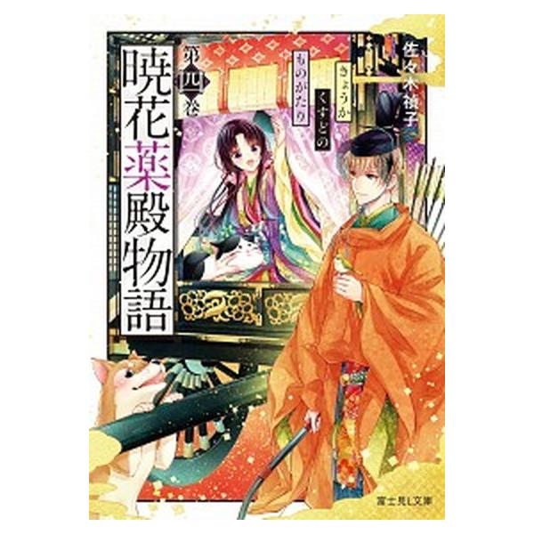 著者名：佐々木禎子出版社名：ＫＡＤＯＫＡＷＡ発売日：2020年08月15日商品状態：非常に良い※商品状態詳細は商品説明をご確認ください。