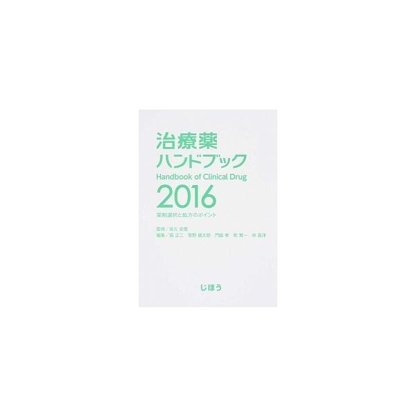 著者名：堀正二、菅野健太郎出版社名：じほう発売日：2016年01月15日商品状態：非常に良い※商品状態詳細は商品説明をご確認ください。