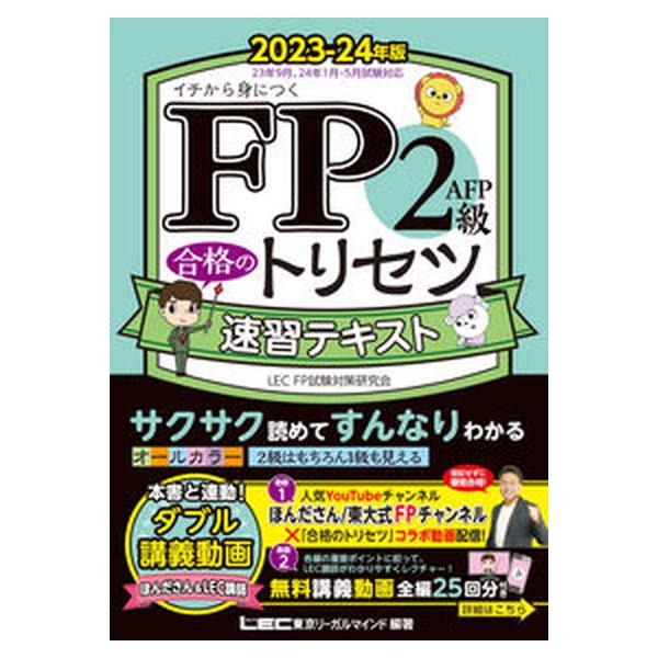 著者名：東京リーガルマインドＬＥＣ　ＦＰ試験対策出版社名：東京リ−ガルマインド発売日：2023年05月30日商品状態：非常に良い※商品状態詳細は商品説明をご確認ください。