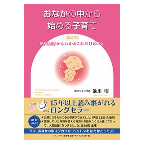 著者名：池川明出版社名：サンマ−ク出版発売日：2019年08月30日商品状態：良い※商品状態詳細は商品説明をご確認ください。