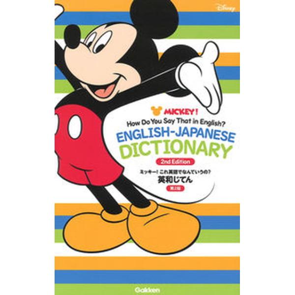 著者名：学研辞典編集部出版社名：Ｇａｋｋｅｎ発売日：2018年12月11日商品状態：非常に良い※商品状態詳細は商品説明をご確認ください。