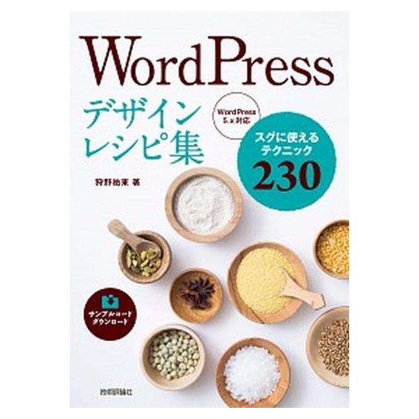 著者名：狩野祐東出版社名：技術評論社発売日：2019年09月06日商品状態：非常に良い※商品状態詳細は商品説明をご確認ください。