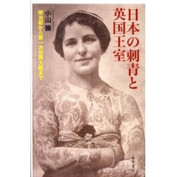 著者名：小山,騰,1948-出版社名：藤原書店発売日：2010年12月商品状態：良い※商品状態詳細は商品説明をご確認ください。