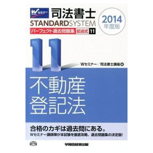 著者名：早稲田司法書士セミナー出版社名：早稲田経営出版発売日：2013年10月07日商品状態：良い※商品状態詳細は商品説明をご確認ください。