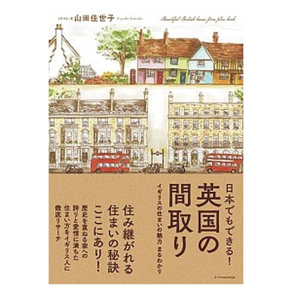 著者名：山田佳世子出版社名：エクスナレッジ発売日：2020年10月07日商品状態：非常に良い※商品状態詳細は商品説明をご確認ください。