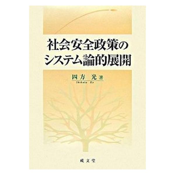 著者名：四方光出版社名：成文堂発売日：2007年10月商品状態：良い※商品状態詳細は商品説明をご確認ください。