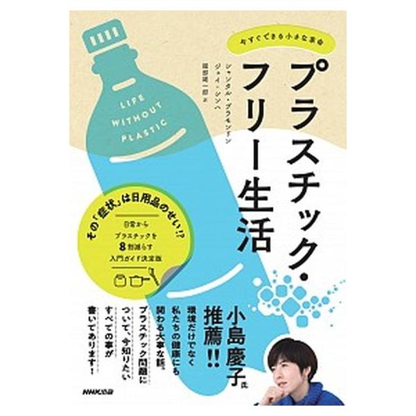 著者名：シャンタル・プラモンドン、ジェイ・シンハ出版社名：ＮＨＫ出版発売日：2019年05月25日商品状態：非常に良い※商品状態詳細は商品説明をご確認ください。