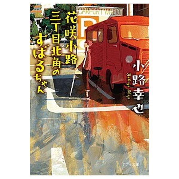 著者名：小路幸也出版社名：ポプラ社発売日：2020年09月05日商品状態：非常に良い※商品状態詳細は商品説明をご確認ください。
