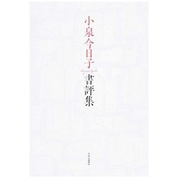 著者名：小泉今日子出版社名：中央公論新社発売日：2015年10月25日商品状態：良い※商品状態詳細は商品説明をご確認ください。