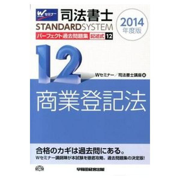 著者名：早稲田司法書士セミナー出版社名：早稲田経営出版発売日：2013年10月07日商品状態：良い※商品状態詳細は商品説明をご確認ください。