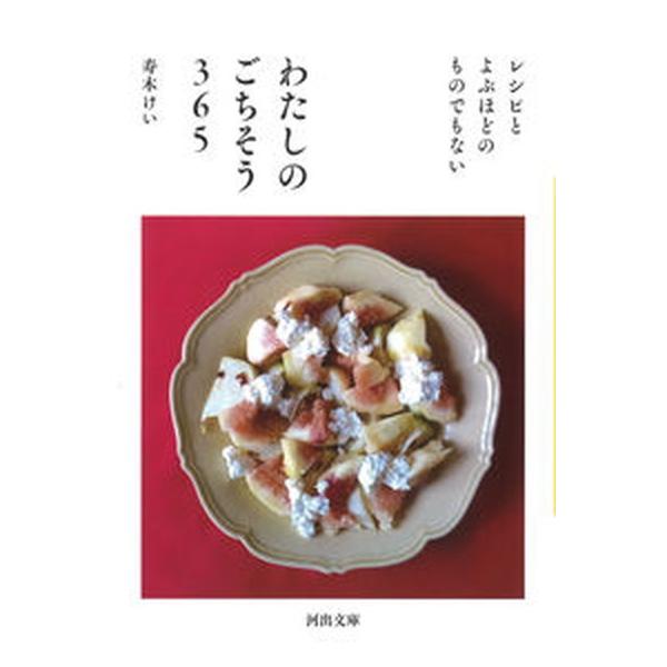 著者名：寿木けい出版社名：河出書房新社発売日：2020年11月20日商品状態：非常に良い※商品状態詳細は商品説明をご確認ください。