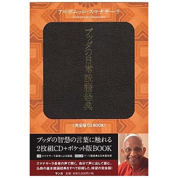 著者名：アルボムッレ・スマナサ−ラ出版社名：サンガ発売日：2011年04月商品状態：良い※商品状態詳細は商品説明をご確認ください。