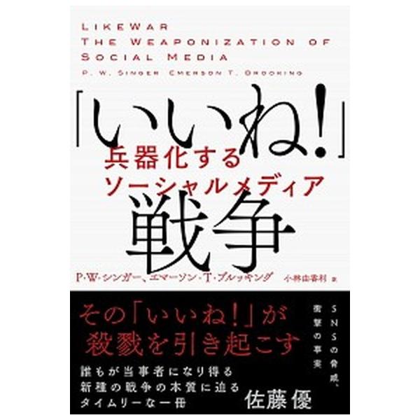 著者名：Ｐ・Ｗ・シンガー、エマーソン・Ｔ・ブルッキング出版社名：ＮＨＫ出版発売日：2019年06月20日商品状態：非常に良い※商品状態詳細は商品説明をご確認ください。