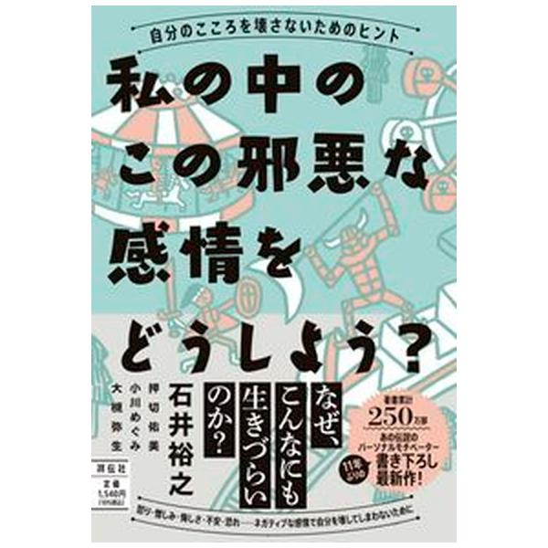 著者名：石井裕之、押切佑美出版社名：祥伝社発売日：2022年04月10日商品状態：良い※商品状態詳細は商品説明をご確認ください。