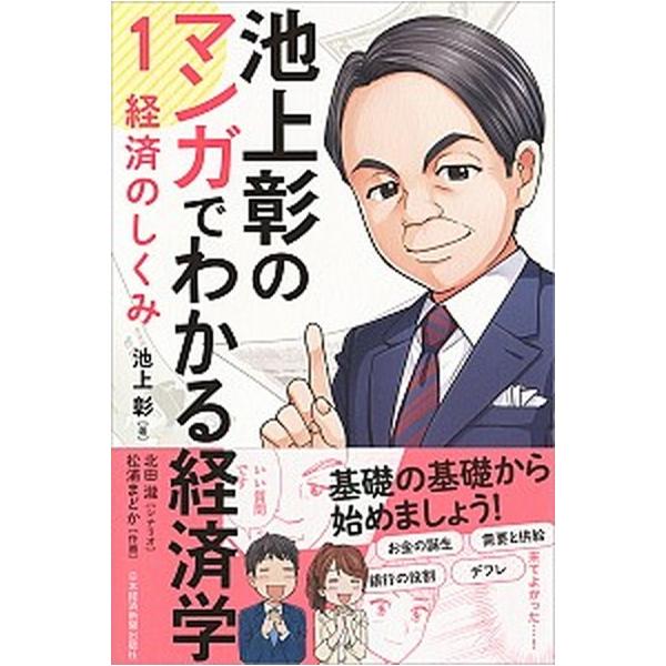 著者名：池上彰、北田瀧出版社名：日経ＢＰＭ（日本経済新聞出版本部）発売日：2018年06月20日商品状態：非常に良い※商品状態詳細は商品説明をご確認ください。