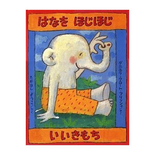 著者名：ダニエラ・ク−ロット・フリッシュ、高橋洋子（翻訳家）出版社名：偕成社発売日：1997年12月商品状態：良い※商品状態詳細は商品説明をご確認ください。