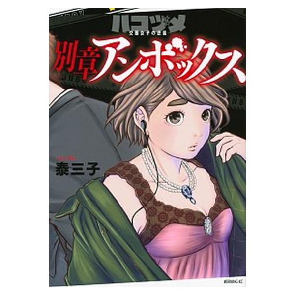 著者名：泰三子出版社名：講談社発売日：2021年06月23日商品状態：良い※商品状態詳細は商品説明をご確認ください。