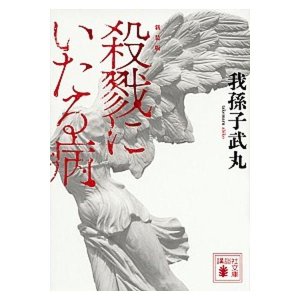 著者名：我孫子武丸出版社名：講談社発売日：2017年10月13日商品状態：良い※商品状態詳細は商品説明をご確認ください。