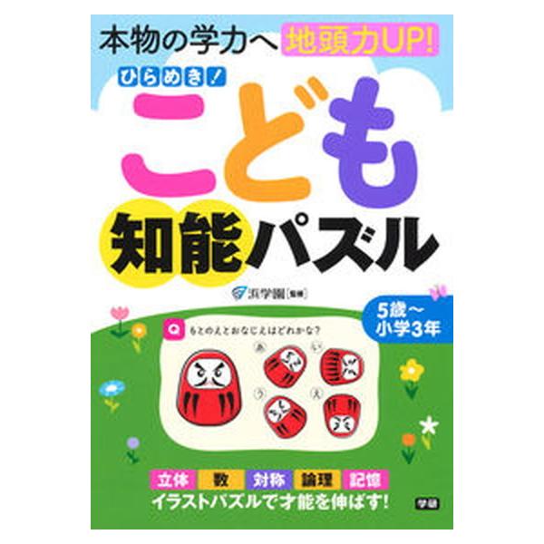 著者名：浜学園出版社名：Ｇａｋｋｅｎ発売日：2018年07月10日商品状態：良い※商品状態詳細は商品説明をご確認ください。