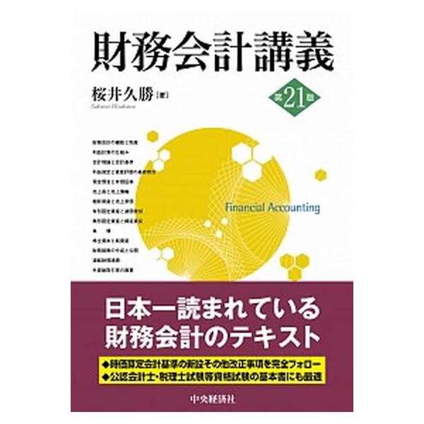 著者名：桜井久勝出版社名：中央経済社発売日：2020年03月25日商品状態：非常に良い※商品状態詳細は商品説明をご確認ください。