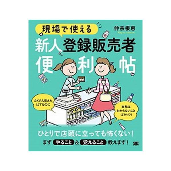 著者名：仲宗根恵出版社名：翔泳社発売日：2016年10月商品状態：良い※商品状態詳細は商品説明をご確認ください。
