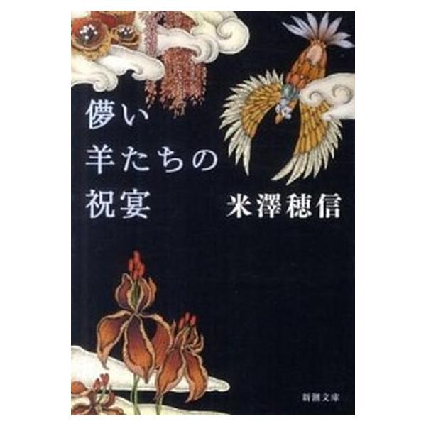 著者名：米澤穂信出版社名：新潮社発売日：2011年07月01日商品状態：非常に良い※商品状態詳細は商品説明をご確認ください。