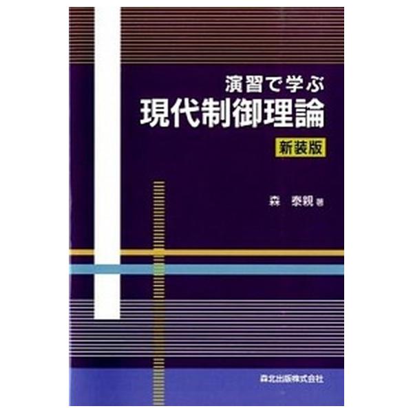著者名：森泰親出版社名：森北出版発売日：2014年10月商品状態：非常に良い※商品状態詳細は商品説明をご確認ください。