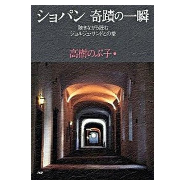 著者名：高樹のぶ子出版社名：ＰＨＰ研究所発売日：2010年05月商品状態：良い※商品状態詳細は商品説明をご確認ください。