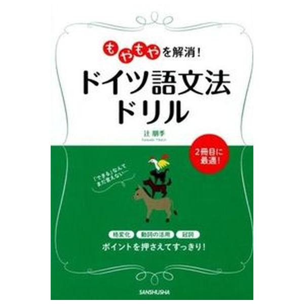 著者名：辻朋季出版社名：三修社発売日：2015年03月商品状態：非常に良い※商品状態詳細は商品説明をご確認ください。
