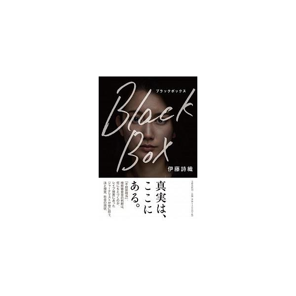 著者名：伊藤詩織出版社名：文藝春秋発売日：2017年10月20日商品状態：非常に良い※商品状態詳細は商品説明をご確認ください。
