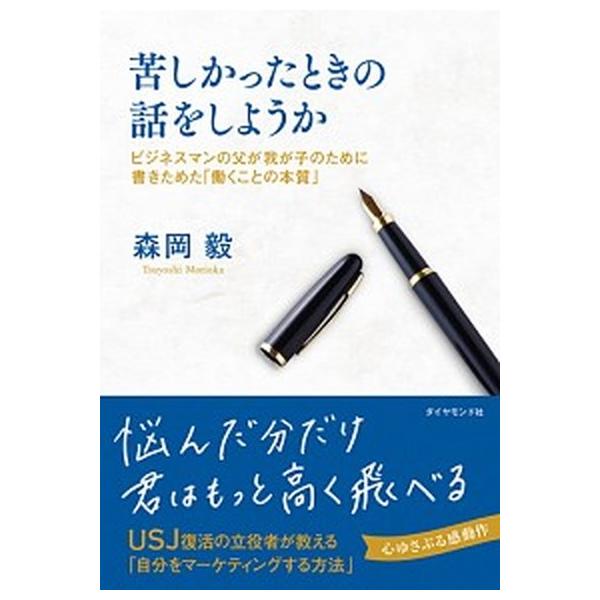 著者名：森岡毅出版社名：ダイヤモンド社発売日：2019年04月10日商品状態：良い※商品状態詳細は商品説明をご確認ください。
