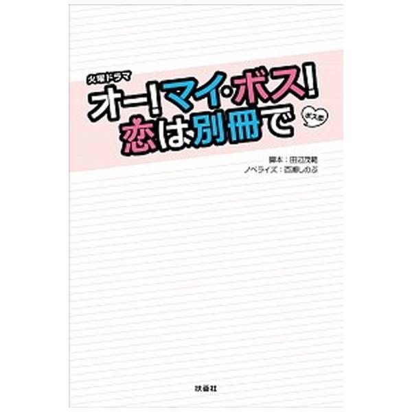 著者名：田辺繁範、百瀬しのぶ出版社名：扶桑社発売日：2021年03月16日商品状態：良い※商品状態詳細は商品説明をご確認ください。
