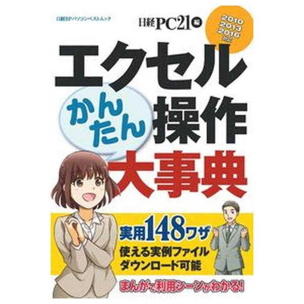 著者名：日経ＰＣ２１出版社名：日経ＢＰ発売日：2018年01月09日商品状態：良い※商品状態詳細は商品説明をご確認ください。