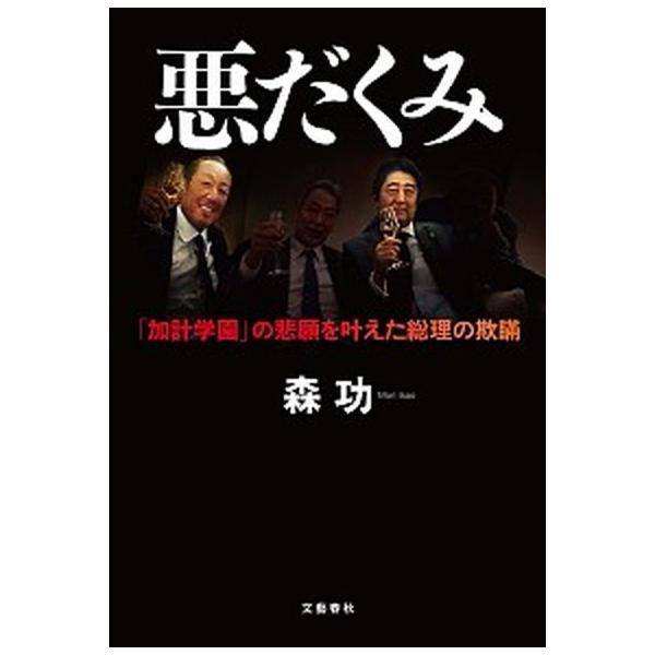 著者名：森功出版社名：文藝春秋発売日：2017年12月15日商品状態：非常に良い※商品状態詳細は商品説明をご確認ください。