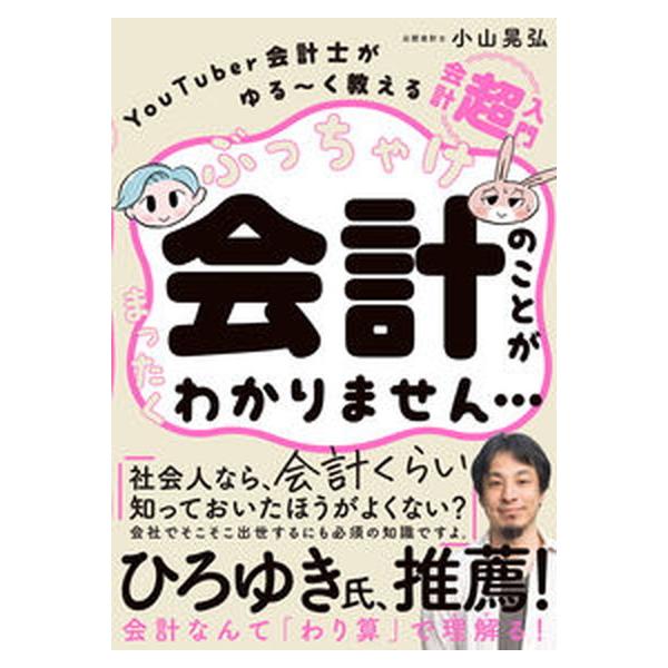 著者名：小山晃弘出版社名：飛鳥新社発売日：2021年09月05日商品状態：非常に良い※商品状態詳細は商品説明をご確認ください。