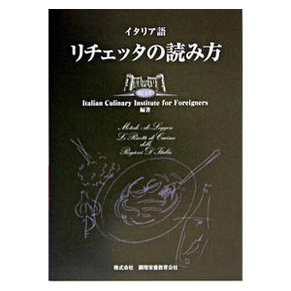 著者名：外国人のためのイタリア料理研修機関出版社名：ちょうえい出版発売日：2005年08月商品状態：良い※商品状態詳細は商品説明をご確認ください。