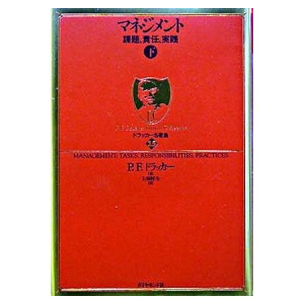 著者名：ピ−タ−・ファ−ディナンド・ドラッカ−、上田惇生出版社名：ダイヤモンド社発売日：2008年12月商品状態：非常に良い※商品状態詳細は商品説明をご確認ください。