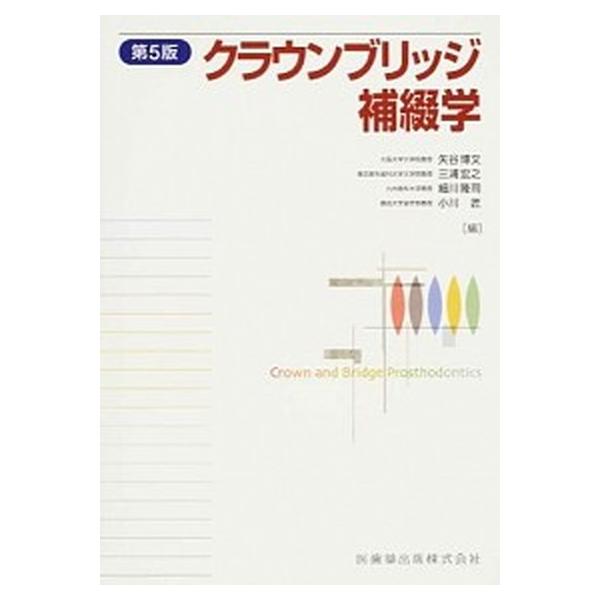 著者名：矢谷博文、三浦宏之出版社名：医歯薬出版発売日：2014年10月27日商品状態：良い※商品状態詳細は商品説明をご確認ください。