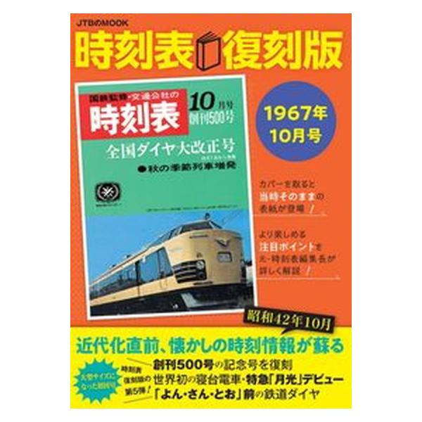 著者名：編集:JTB時刻表 編集部出版社名：ＪＴＢパブリッシング発売日：2022年01月26日商品状態：良い※商品状態詳細は商品説明をご確認ください。