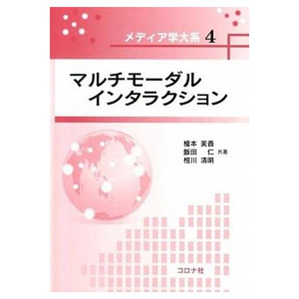 著者名：榎本美香、飯田仁出版社名：コロナ社発売日：2013年10月商品状態：良い※商品状態詳細は商品説明をご確認ください。