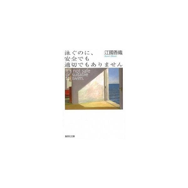 著者名：江國香織出版社名：集英社発売日：2005年02月23日商品状態：良い※商品状態詳細は商品説明をご確認ください。