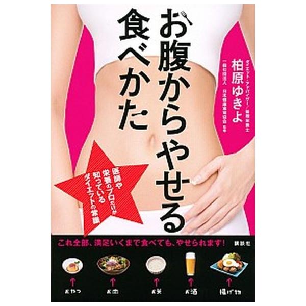 著者名：柏原ゆきよ、日本健康食育協会出版社名：講談社発売日：2013年06月27日商品状態：非常に良い※商品状態詳細は商品説明をご確認ください。
