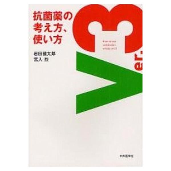 著者名：岩田健太郎、宮入烈出版社名：中外医学社発売日：2012年03月28日商品状態：非常に良い※商品状態詳細は商品説明をご確認ください。
