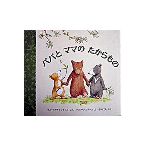 著者名：サム・マクブラットニ、アニタ・ジェラーム出版社名：評論社発売日：2004年09月商品状態：良い※商品状態詳細は商品説明をご確認ください。