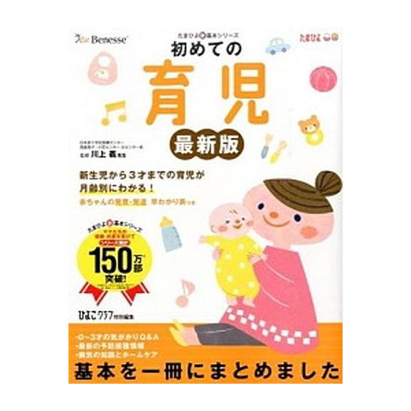 著者名：ひよこクラブ編集部、川上義出版社名：ベネッセコ−ポレ−ション発売日：2016年03月商品状態：非常に良い※商品状態詳細は商品説明をご確認ください。