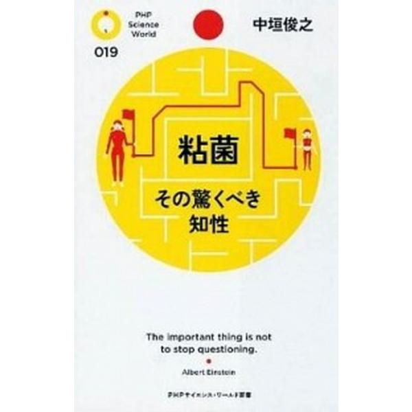 著者名：中垣俊之出版社名：ＰＨＰ研究所発売日：2010年05月商品状態：非常に良い※商品状態詳細は商品説明をご確認ください。
