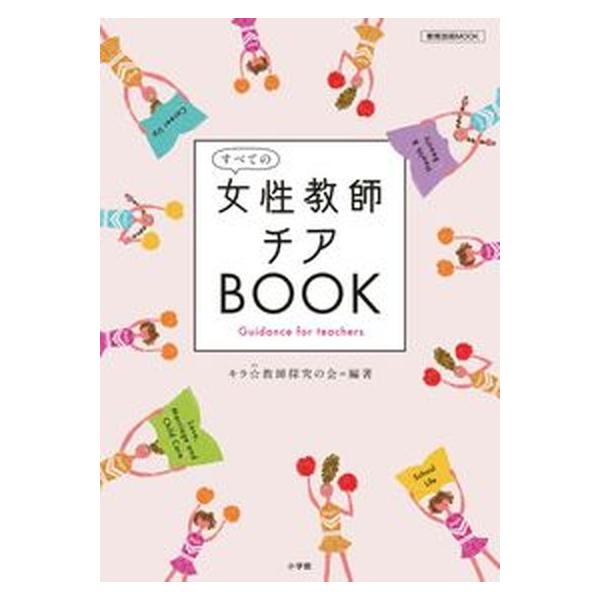 著者名：キラ☆教師探究の会出版社名：小学館発売日：2014年05月15日商品状態：良い※商品状態詳細は商品説明をご確認ください。